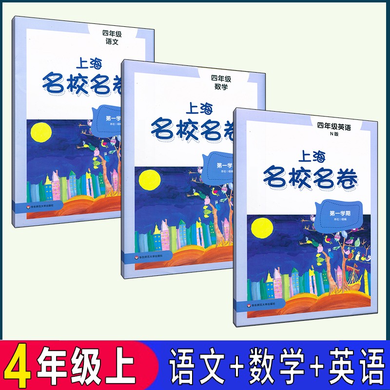 上海名校名卷 四年级上语文+数学+英语牛津N版四年级第一学期4年级上 上海小学教材同步配套测试卷