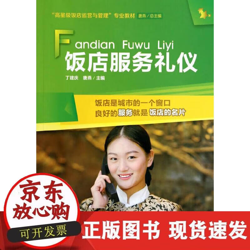 【现货】饭店服务礼仪