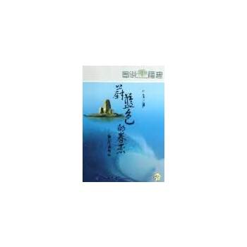 图说福建-蔚蓝色的眷恋 海峡文艺出版社 9787807197003