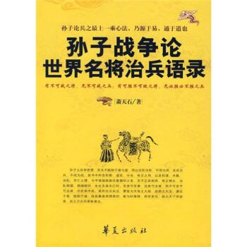 孙子战争论:世界名将治兵语录 萧天石 著【书】