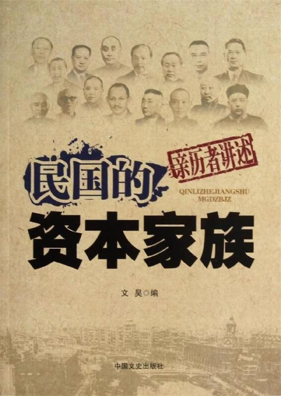 民国的资本家族 文昊 编【书】