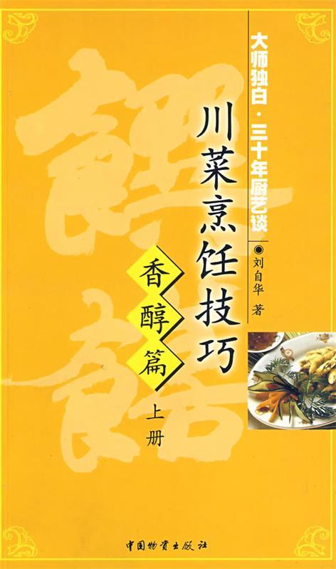 川菜烹饪技巧-香醇篇上册