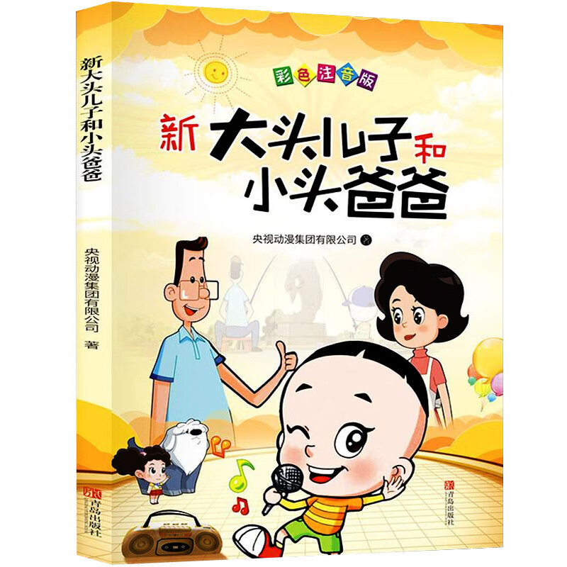 没头脑和不高兴二年级一年级注音版全集三年级任溶溶浙江少儿彩色注音版小学生下册上册珍藏版人教版绘 大头儿子和小头爸爸