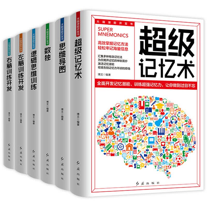 大脑潜能开发书 全套6册 左右脑全脑开发强大脑教程记忆力训练级记忆术大全集 发掘个人潜能 培养