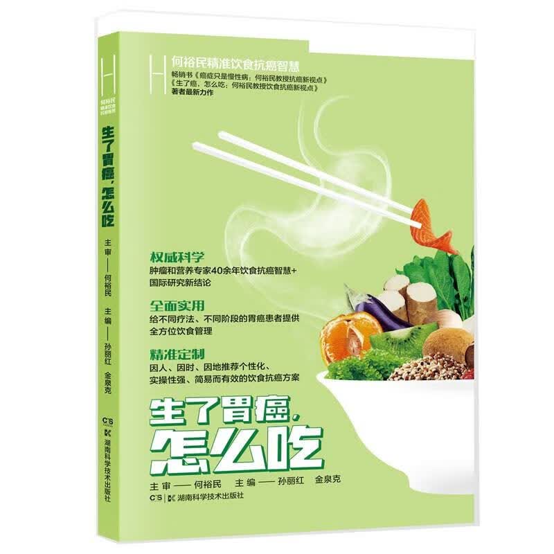 何裕民精准饮食抗癌智慧:生了胃癌，怎么吃