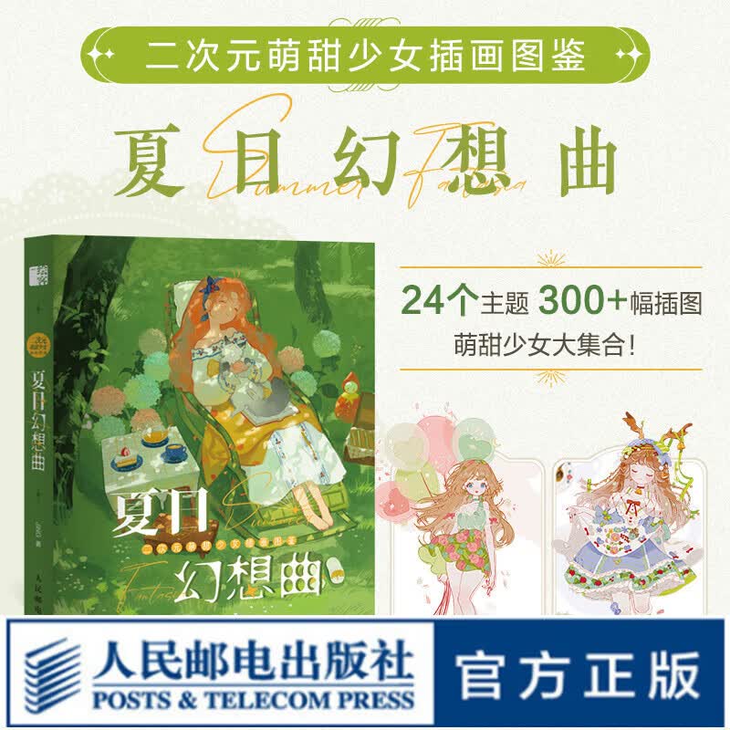 二次元萌甜少女插画图鉴 夏日幻想曲 JING个人作品集动漫插画集画册漫画人物绘画少女插画手绘日系动漫绘画教程艺术临摹画册