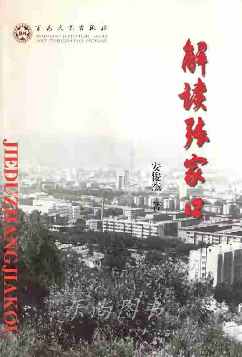 解读张家口 安俊杰著 百花文艺出版社