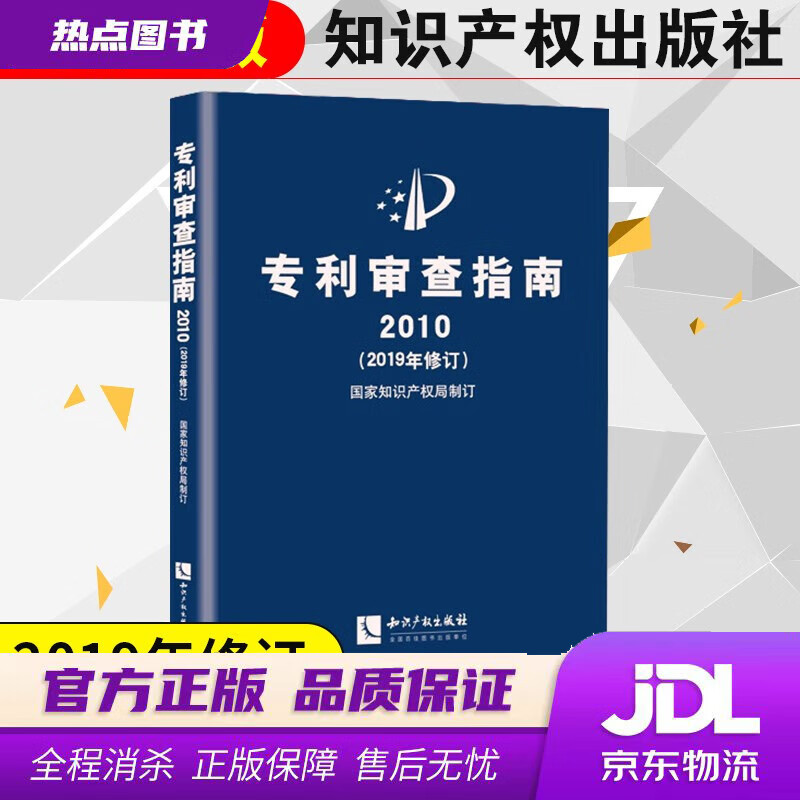 专利审查指南2010（2019年修订）国家知识产权局 著 知识产权出版社