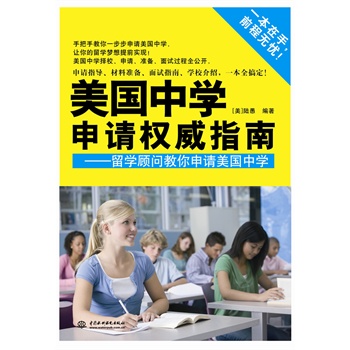 美国中学生申请指南--留学顾问教你申请美国中学 (美)陆愚编著【书】
