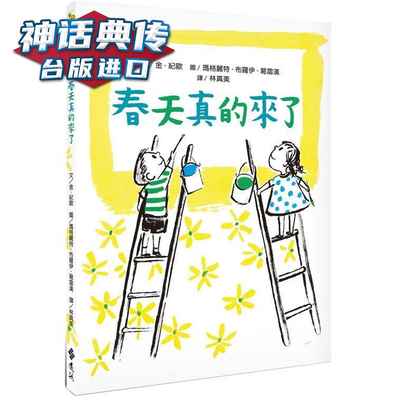 春天真的来了大手牵小手 远流 金纪欧 台版图书【神话典传】