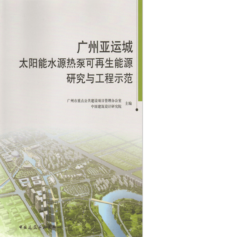 广州亚运城太阳能水源热泵可再生能源研究与工程示范 作者：广州市重点公共建设项目管理办公室, 中国建