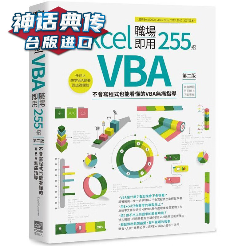 Excel VBA 职场即用255招【第二版】 电脑人 Excel Home 计算机 台版图书【神话