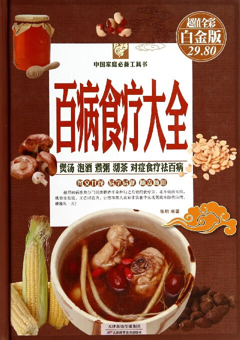 百病食疗大全(超值全彩白金版)(精)
