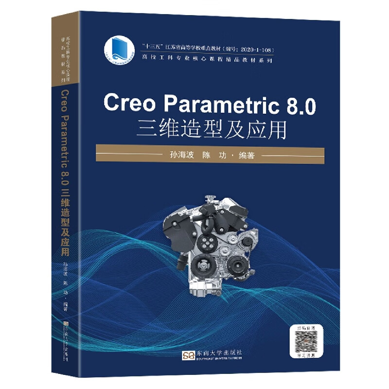 Creo Parametric 8.0 三维造型及应用