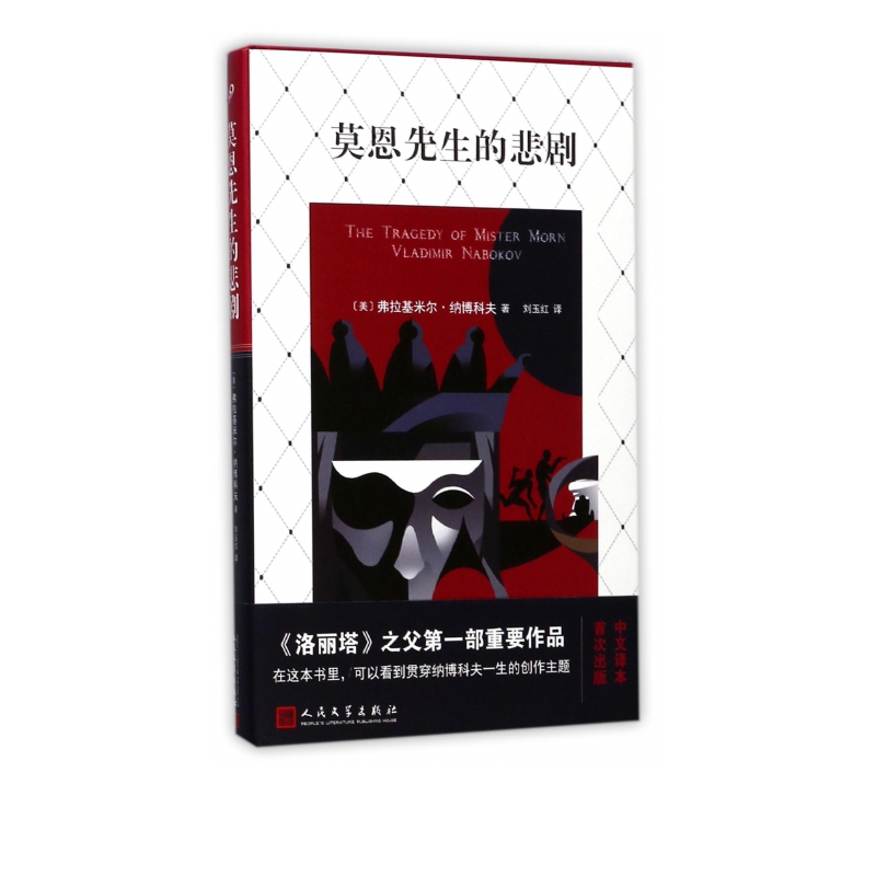 莫恩先生的悲剧(精)