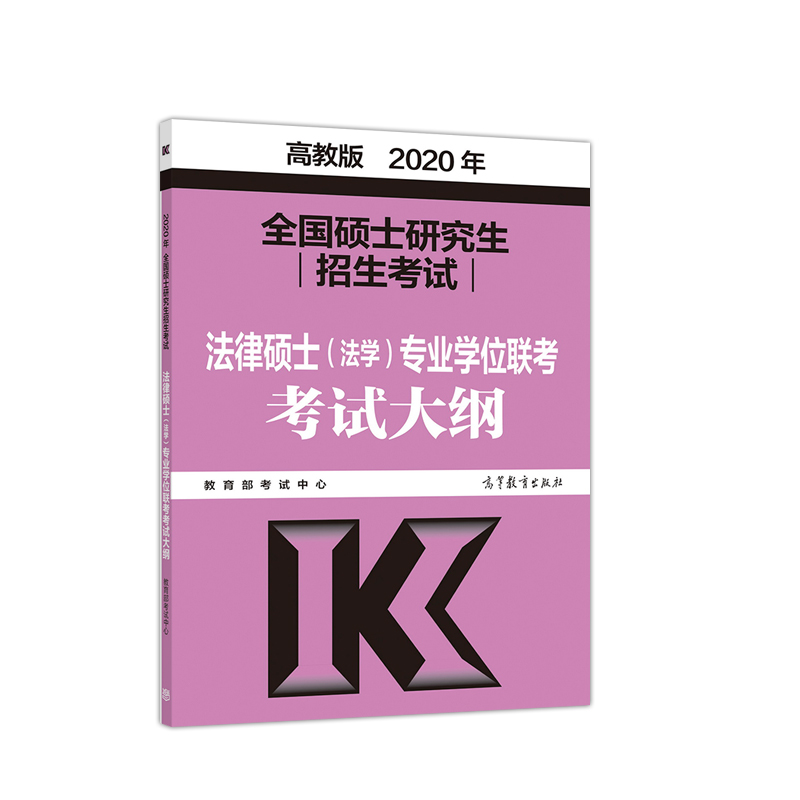 2020考研大纲 2020年全国硕士研究生招生考试法律硕士（法学）专业学位联考考试大纲