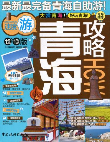青海攻略：12、13版 旅游 地图 书籍 分类国内游