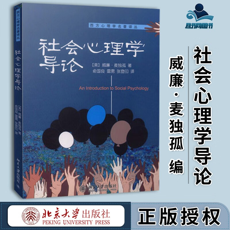 包邮 社会心理学导论 威廉·麦独孤 俞国良 雷雳 北京大学出版社 西方心理学名著译丛