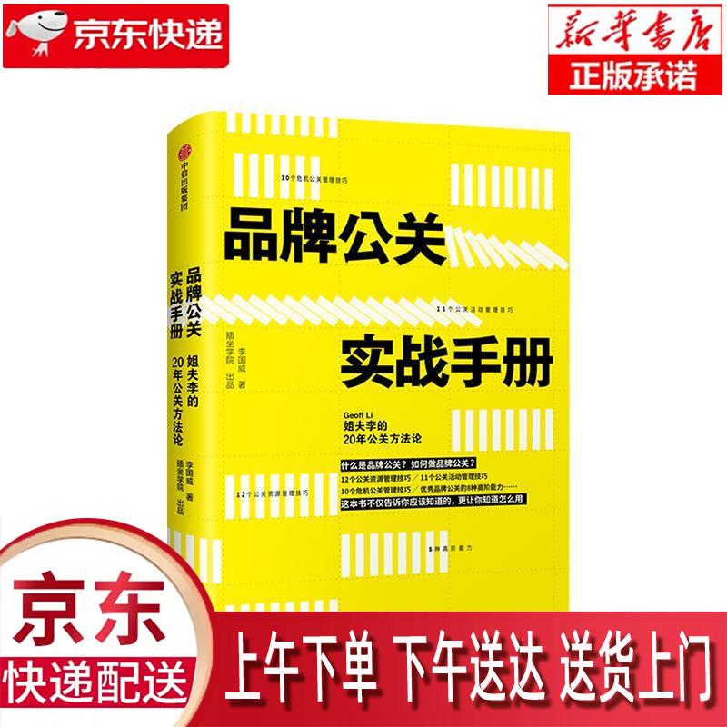 【新华畅销图书】品牌公关实战手册:姐夫李的20年公关方法论 李国威 中信出版社