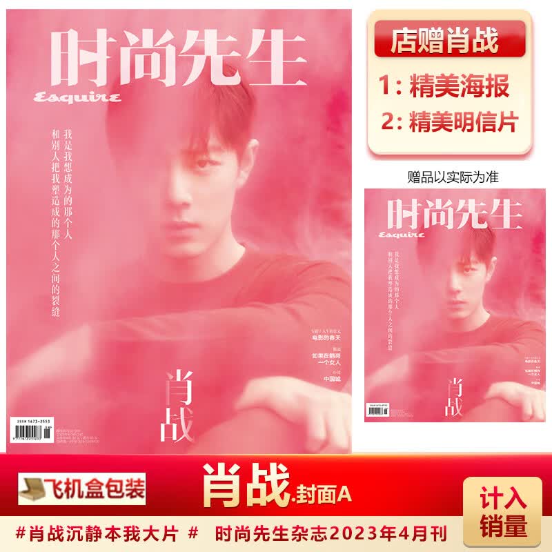 现货 时尚先生4月 肖战A/B封面+店肖战海报+明信片飞机盒 计入销量 时尚先生Esquire杂志2023年4/四月 肖战封面 时尚先生4月肖战A封面+店海报