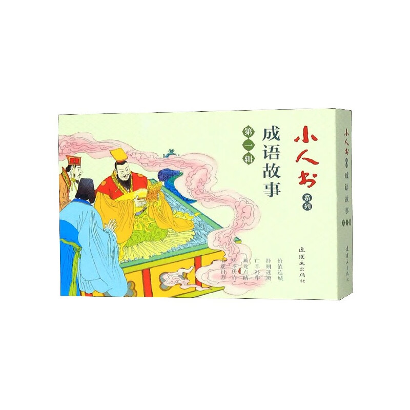 成语故事(第1辑共6册)/小人书系列