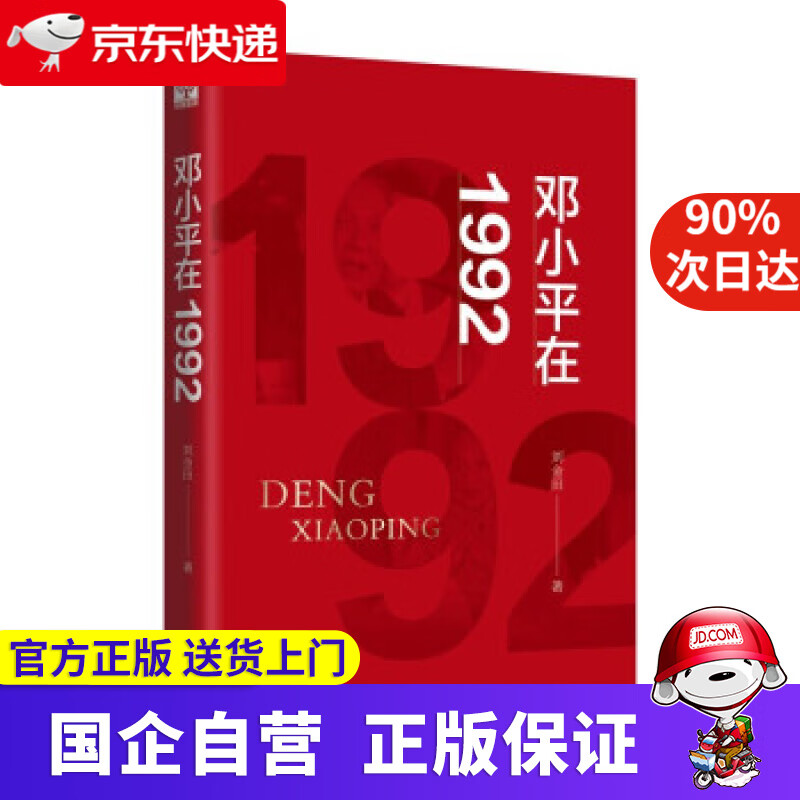 邓小平在1992 刘金田 江苏人民出版社 9787214264824