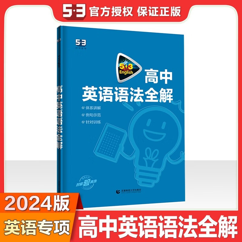 曲一线2023-2024版53英语专项 高考书面表达读后续写与概要写作七选五语法全解短文改错核心词汇七合一 全国通用新高考适用 5年高考3年模拟 2024版 高中英语语法全解