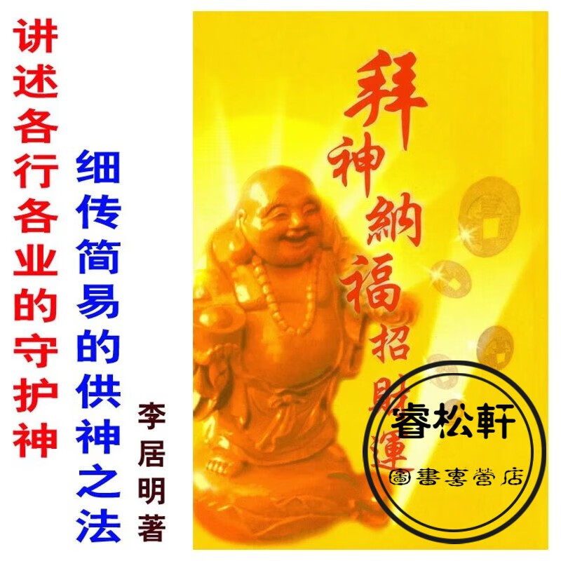 精美《拜神纳福招财运》请神拜神了解各类神守护神-李居明著