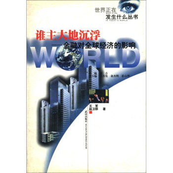 谁主大地沉浮 金融对全球经济的影响