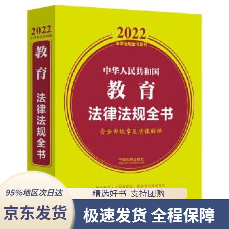 【 京东配送 支持团购】中华人民共和国教育法律法规全书(含全部规章及法律解释)（2022年版）中国法制出版社著中国法