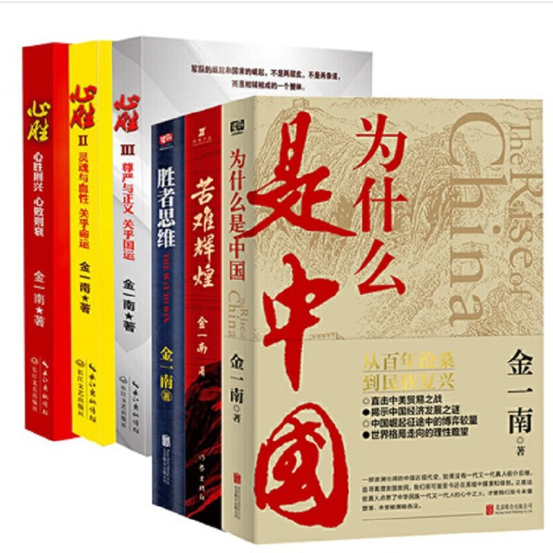 金一南全6册 为什么是中国+苦难辉煌+胜者思维+心胜123