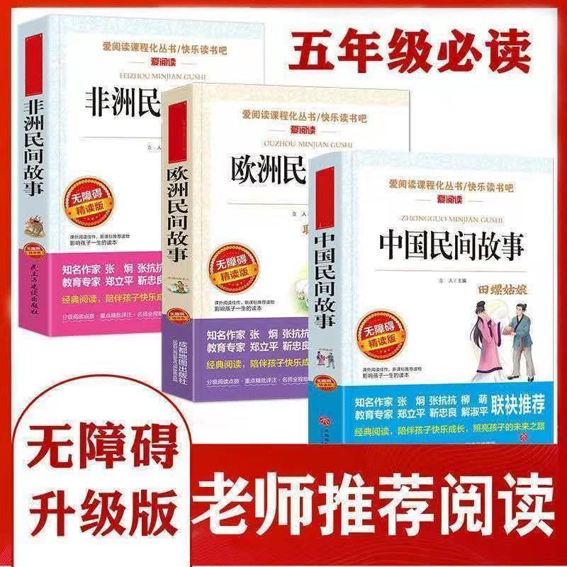 卓不凡书书中国民间故事五年级上册必读课外书非洲民间故事欧洲民间故事书；SN1573书SN1314 中国+欧洲+非洲【3本】