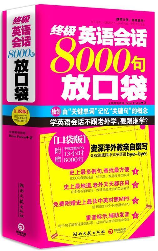 英语会话8000句放口袋