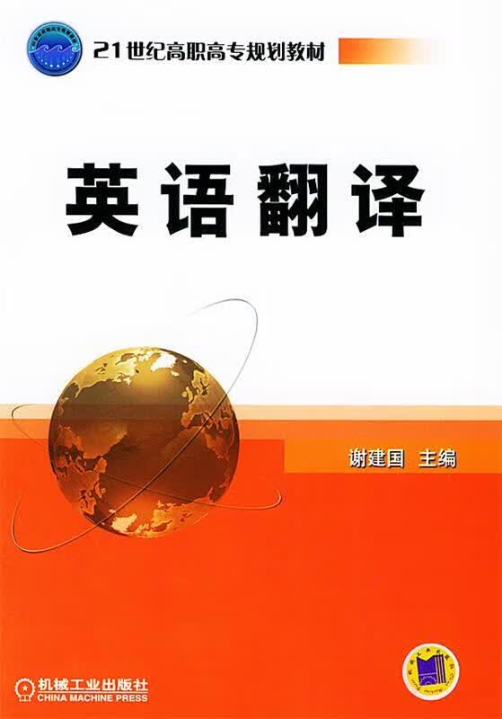 英语翻译 谢建国 主编