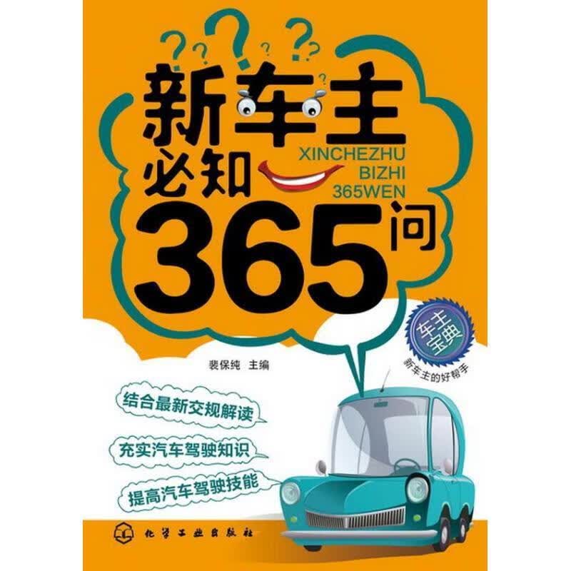 【现货】新车主必知365问