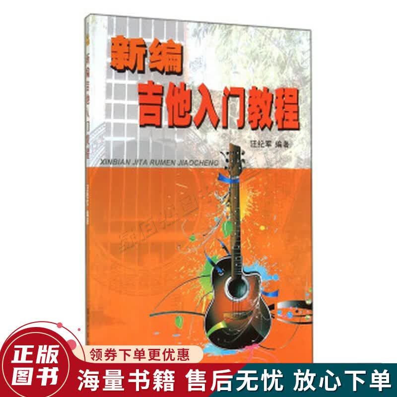 新编吉他入门教程