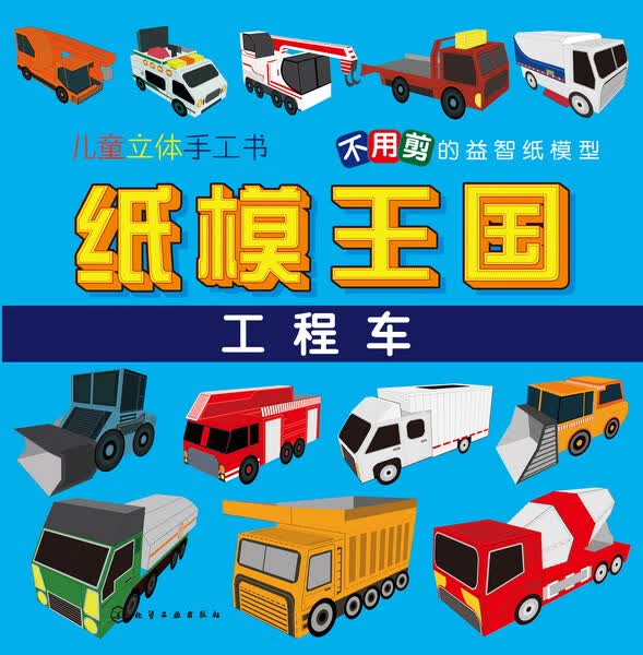 纸模王国.工程车 童心 编绘儿童立体手工书 不用剪的益智纸模型