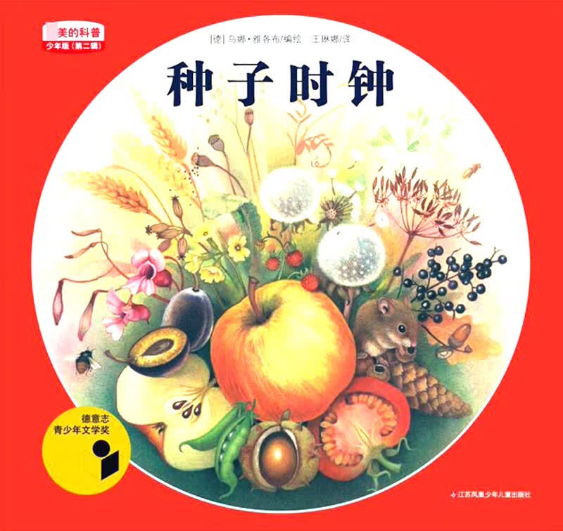 种子时钟（少年版 第二辑）/最美的科普