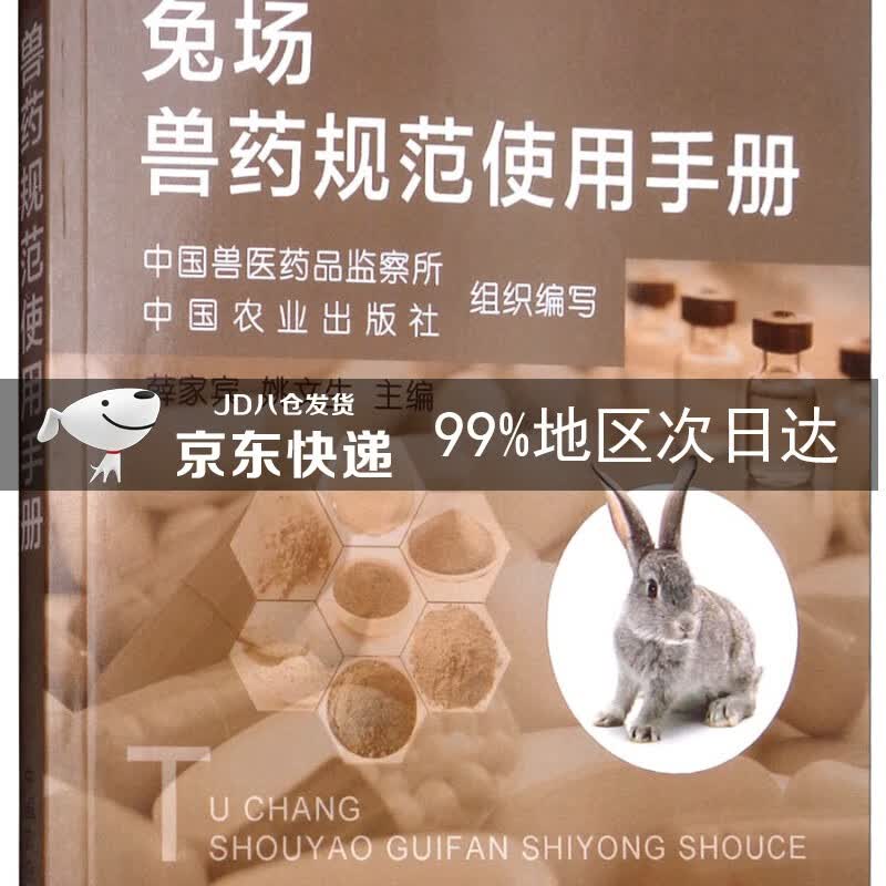 兔场兽药规范使用手册