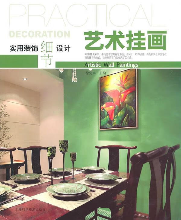 实用装饰细节设计·艺术挂画 徐宾宾主编【书】