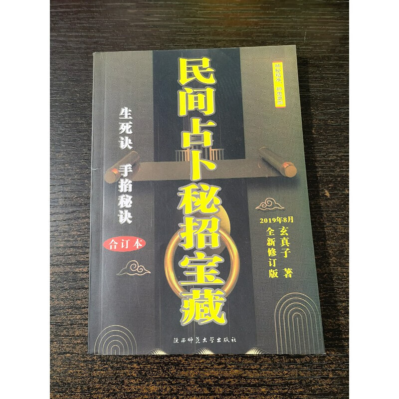 稀缺书籍 民间沾 卜秘招宝藏 2019年全新修订版 玄真子 著 大字高清版 大字高清版