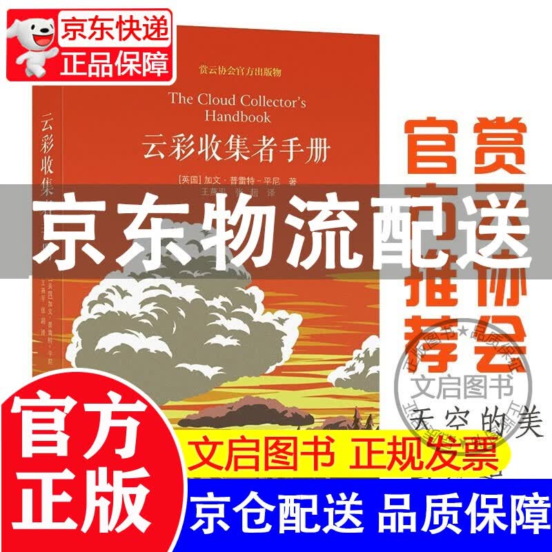 云彩收集者手册（豆瓣年度新知好书，北京天文馆馆长朱进作序）/天际线丛书 云彩收集者手册 云彩收集者手册