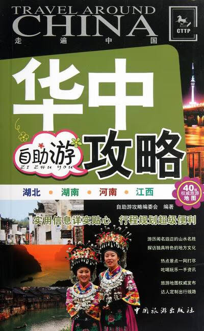 华中自助游攻略-走遍中国 旅游/地图 自助游攻略编委会编著 中国旅游出版社    978750