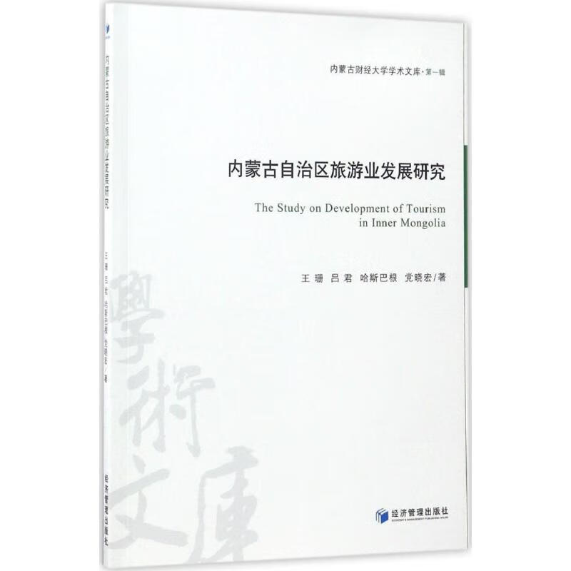 内蒙古自治区旅游业发展研究