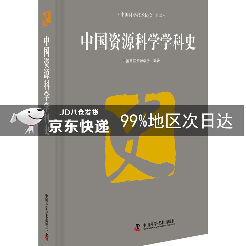 中国资源科学学科史