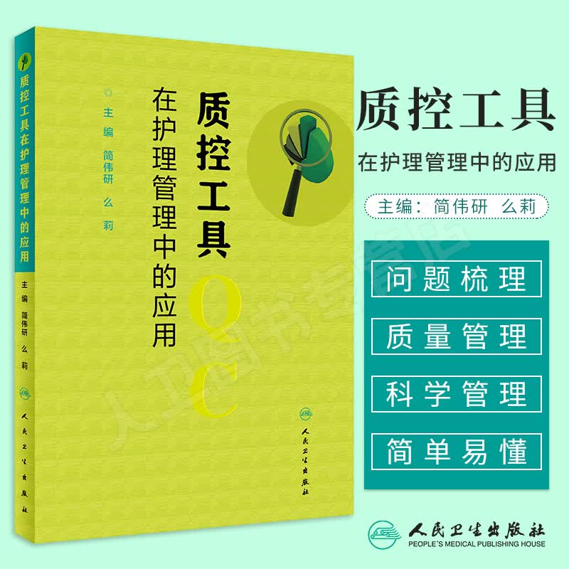 现货 质控工具在护理管理中的应用 简伟研 么莉主编 人民卫生出版社版 护理 质量控制管理护理操作书 护理质量管理护理学书籍