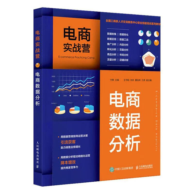 现货速发 电商实战营:电商数据分析9787115592767 人民邮电出版社RT