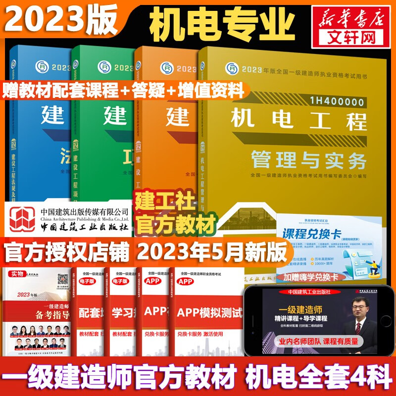 【科目可选 2023新版】一级建造师2023教材 一建教材2023 全国一级建造师资格考试编写委员会 建工社官方一建执业资格考试用书： 一建机电4科（教材）