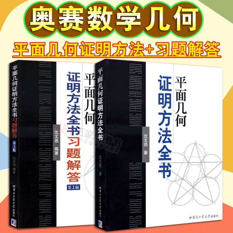 包邮 哈工大 平面几何证明方法全书+平面几何证明方法全书习题解答第2版 第二版 沈文选 全两册 几何图形初高中学生教材书籍 哈尔滨工业大学出版社 全2册 平面几何证明方法全书+习题解答