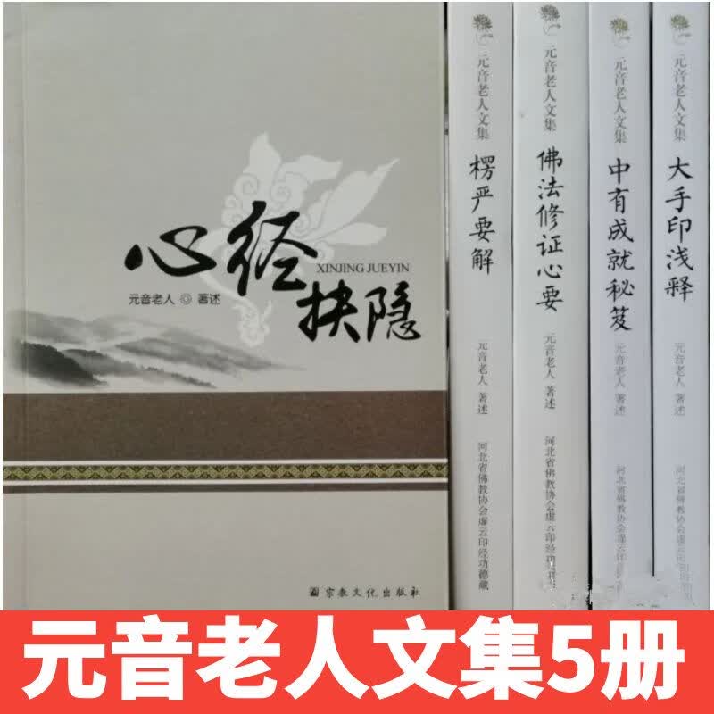 元音老人心经抉隐楞严要解大手印浅释佛法修证心要中有成就秘笈元音老人文集全5册如何修证佛法心要问答集讲